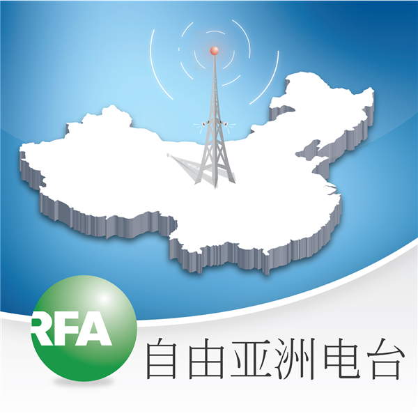 RFA Mandarin | Free Internet Radio | TuneIn