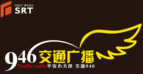Shijiazhuang Traffic Radio, 石家庄电台交通信息广播 94.6 FM, Shijiazhuang, China ...