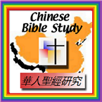 Chinese Bible Study Radio - Podcast Addict